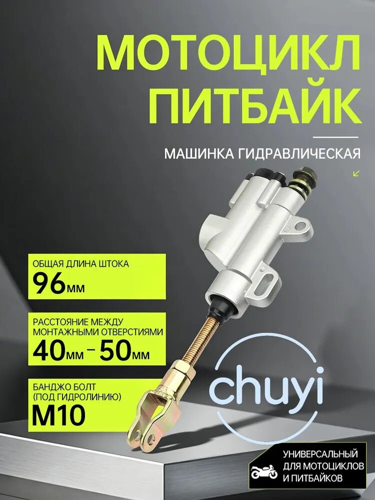 Машинка гидравлическая (главный тормозной цилиндр задний) на мотоцикл, питбайк универсальный