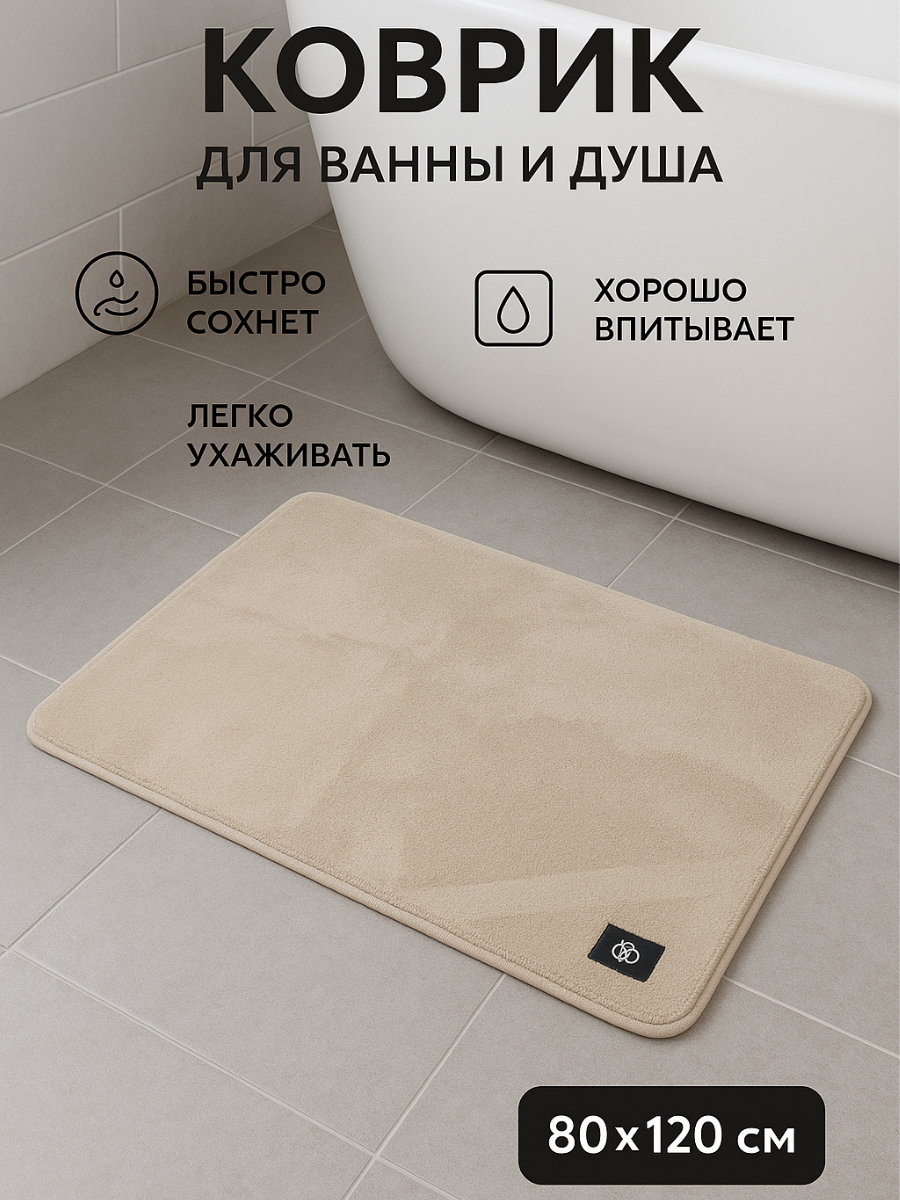 Коврик для ванной и туалета, 80 см х 120см, впитывающий, из микрофибры, кремовый
