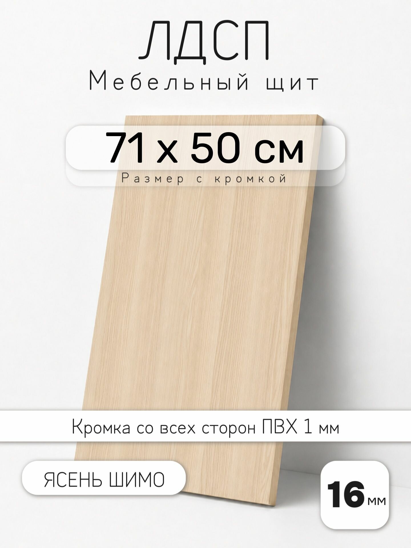 Мебельный щит из ЛДСП 16 мм, ясень шимо, 71 х 50 см, с кромкой, полка для шкафа и стеллажа