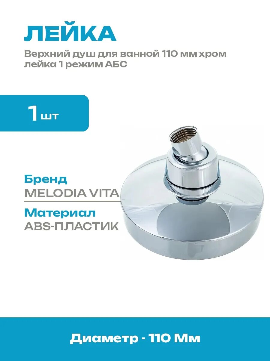 Верхний душ 110 мм хром пластик лейка потолочная 1 режим
