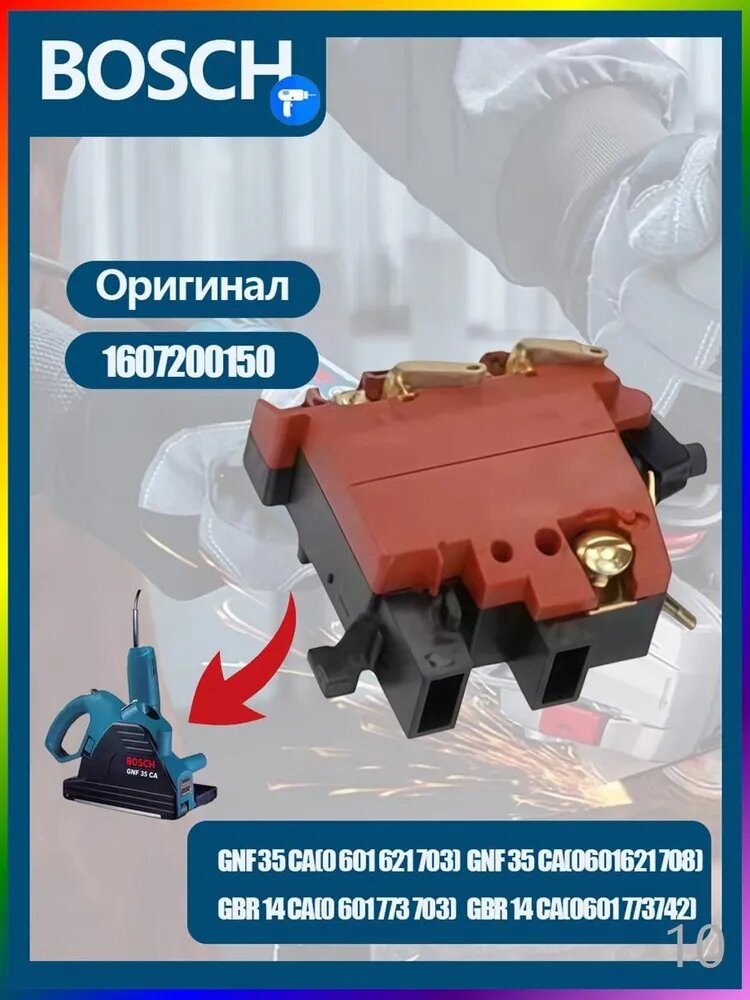 Оригинальный выключатель Bosch 1607200150 для GNF 35 CA, GBR 14 CA