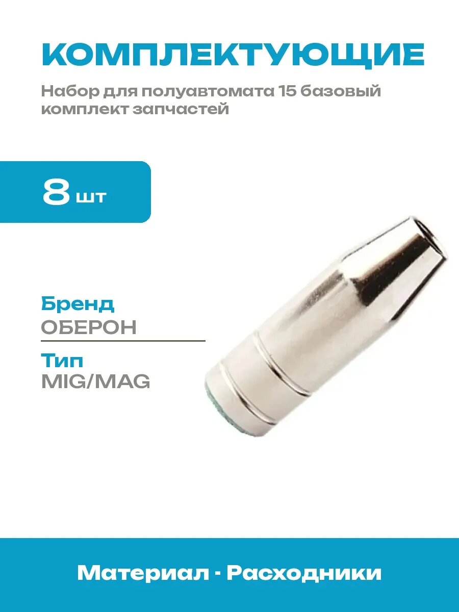 Набор комплектующих для горелки Basic сварочный 8 штук