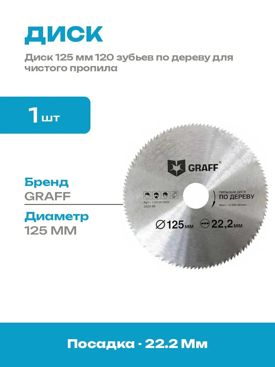 Пильный диск по дереву 125 мм 120 зубьев для чистого реза