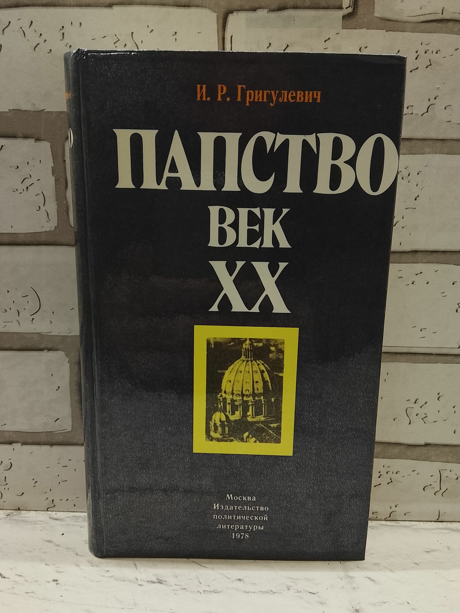 Папство. Век ХХ Григулевич Иосиф Ромуальдович