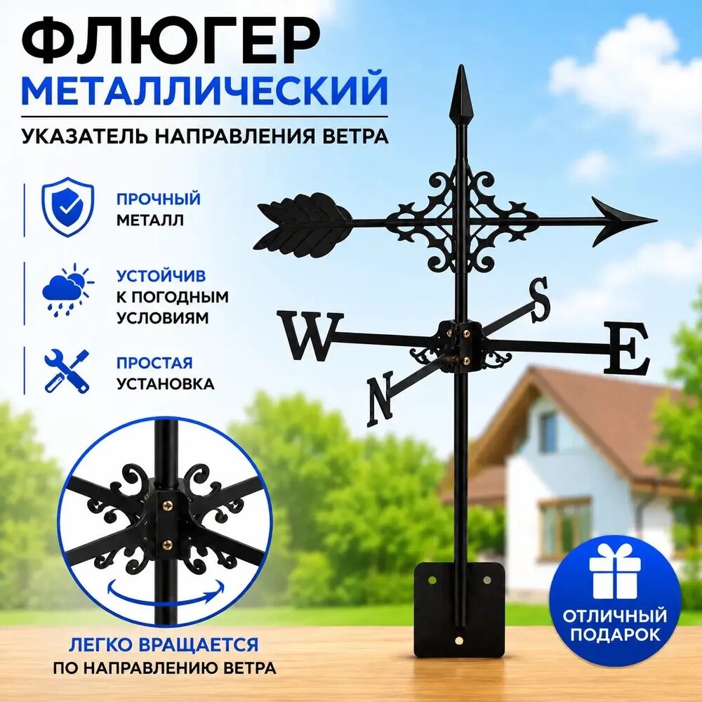 Флюгер металлический указатель направления ветра, черный матовый, кремовый, материал металл, Китай