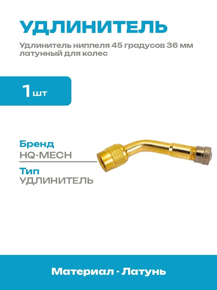 Латунный удлинитель вентиля 45 градусов 36 мм для колес 1 шт