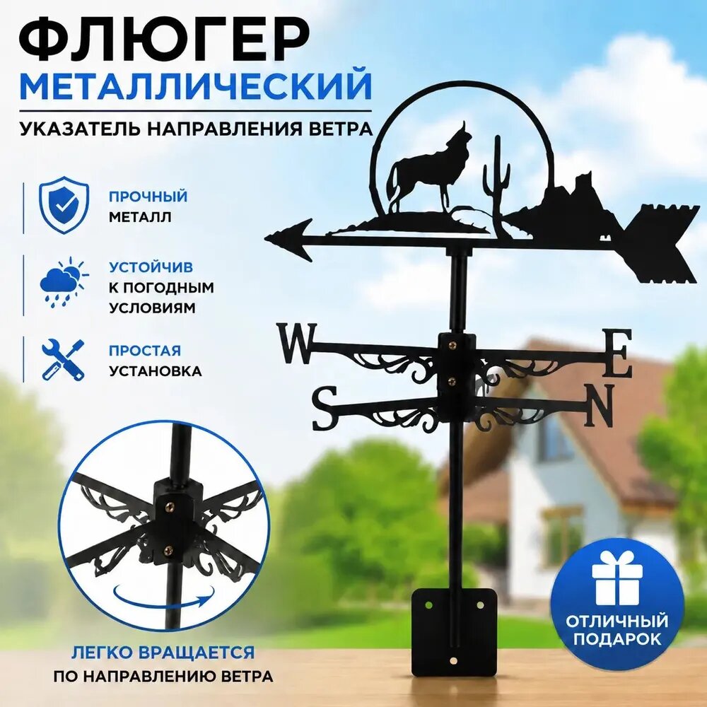 Флюгер металлический указатель направления ветра с фигуркой волка
