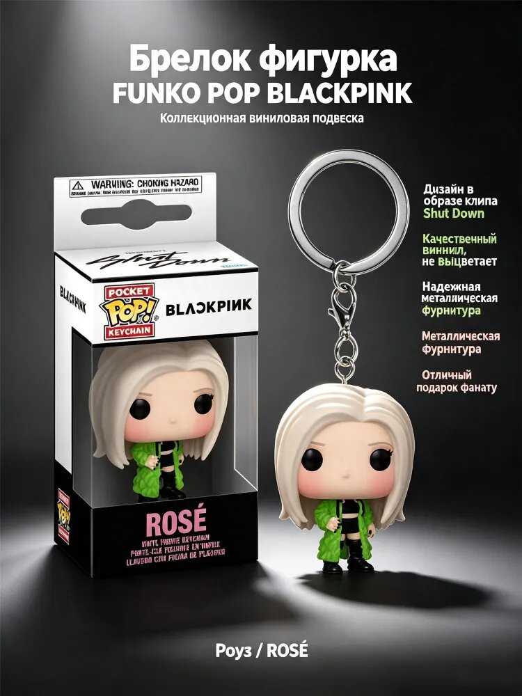 Брелок фигурка Funko Pop Blackpink Rosé (роуз) коллекционная виниловая подвеска