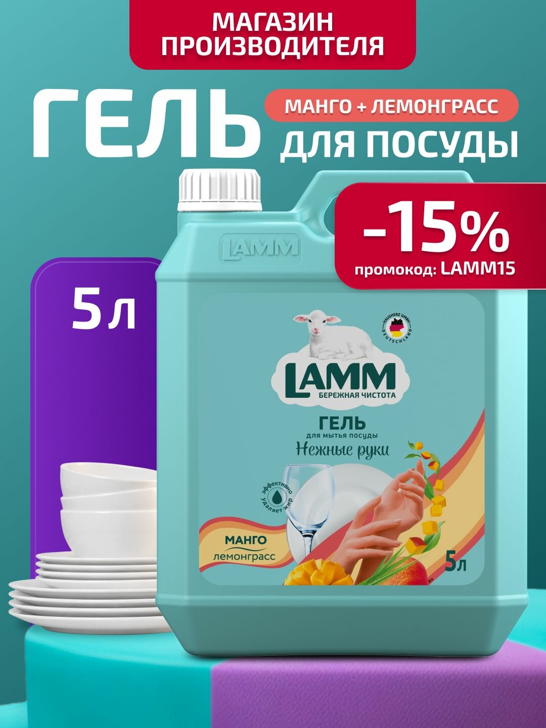 Средство для мытья посуды LAMM "Манго и лемонграсс" Хаусхерц 5л для кухни