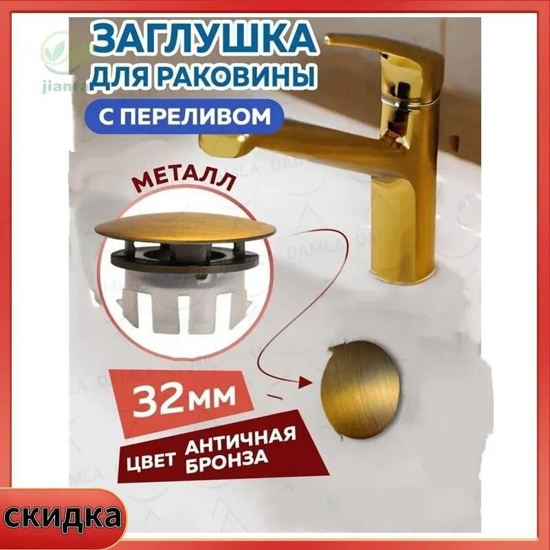 Заглушка для раковины с переливом, металл, пластик, 32 мм, античная бронза
