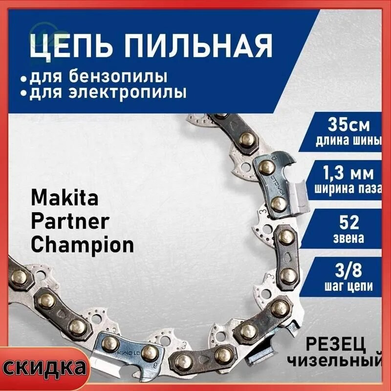 Цепь для пилы 350 мм, шаг 3/8" 52 зв. 1 шт. Makita Partner Champion ECHO
