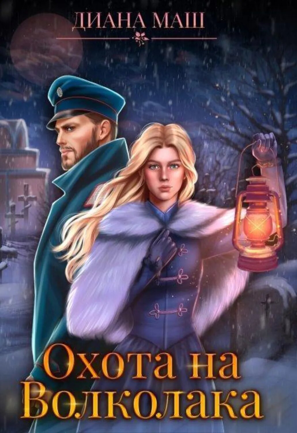 Охота на Волколака [Цифровая книга]