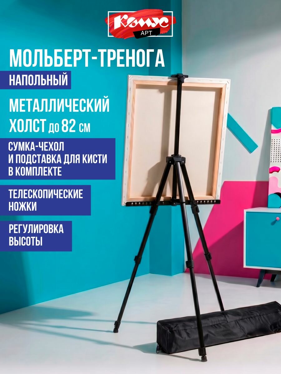 Мольберт для рисования тренога Комус Арт, напольный, металлический, в чехле, 82 см для живописи для пола