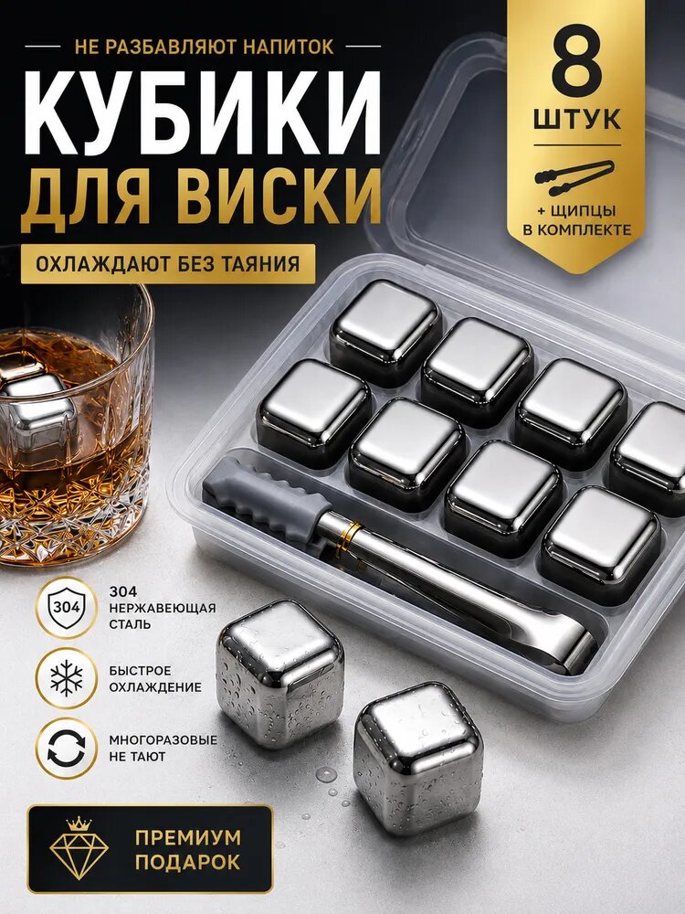 Камни для виски, 8 шт, охлаждают без таяния, из нержавеющей стали, многоразовые, с щипцами