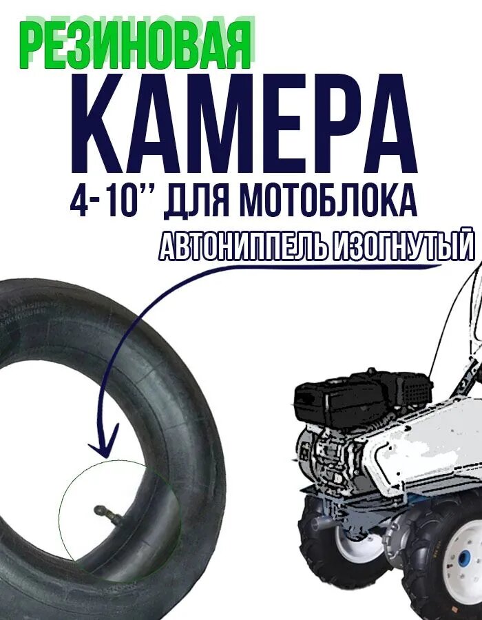 Камера колеса для мототехники R10