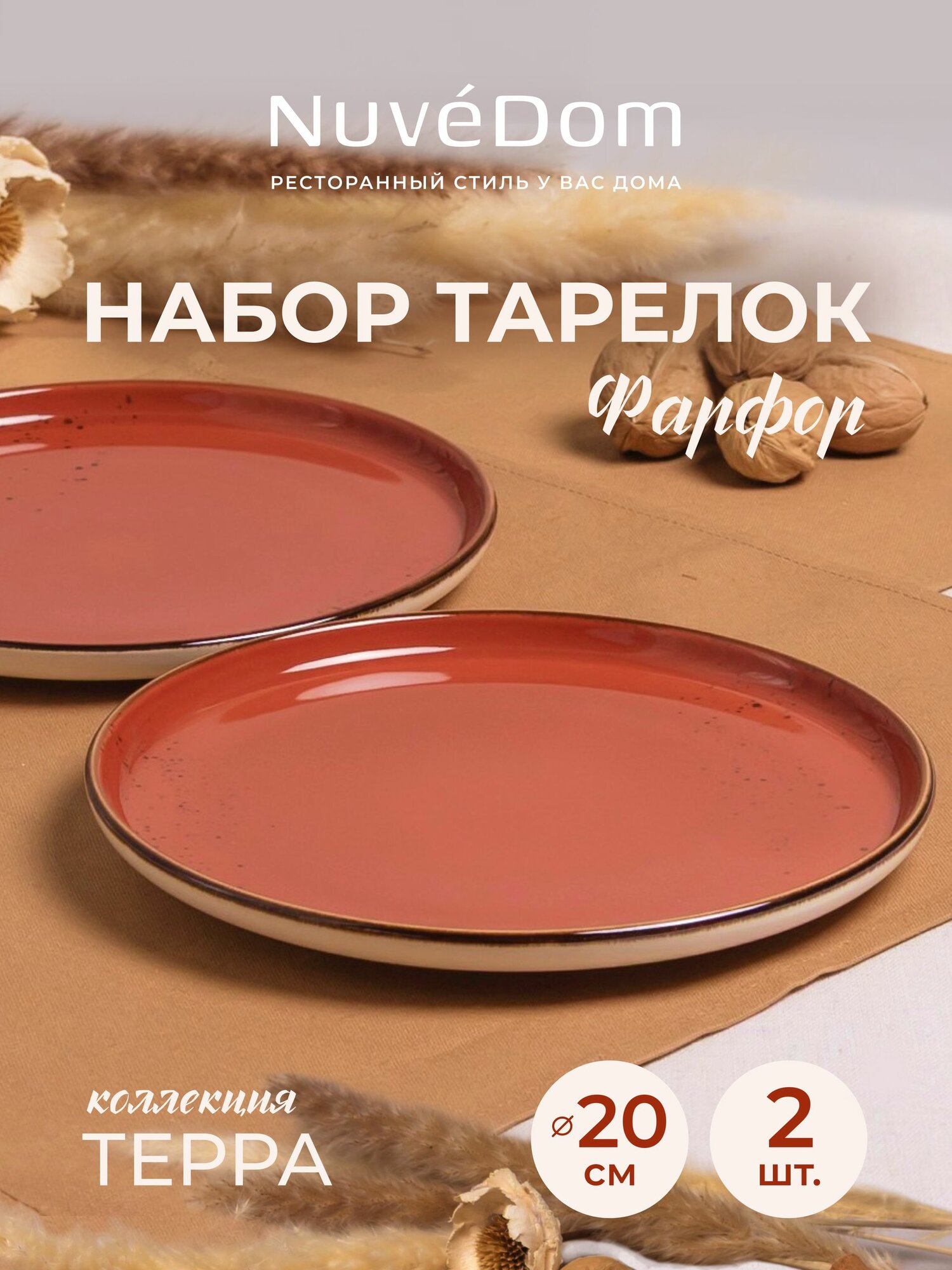 Тарелки набор 2 шт. десертная, "терра", сервировочная, фарфоровая, цвет терракотовый