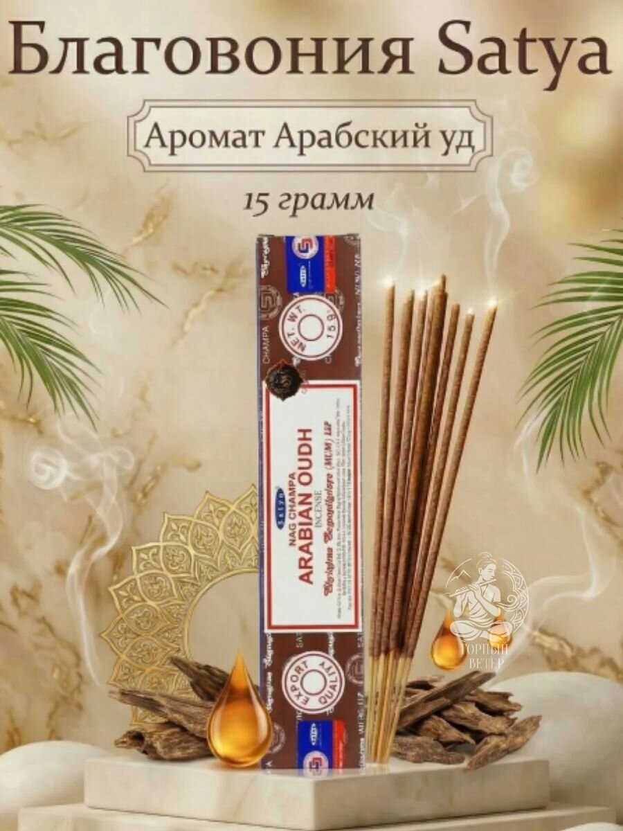 Satya Благовония / ароматические палочки для дома Arabian Oud Арабский Уд 15 г. глубокий древесный аромат аромапалочки для дома древесный аромат для интерьера