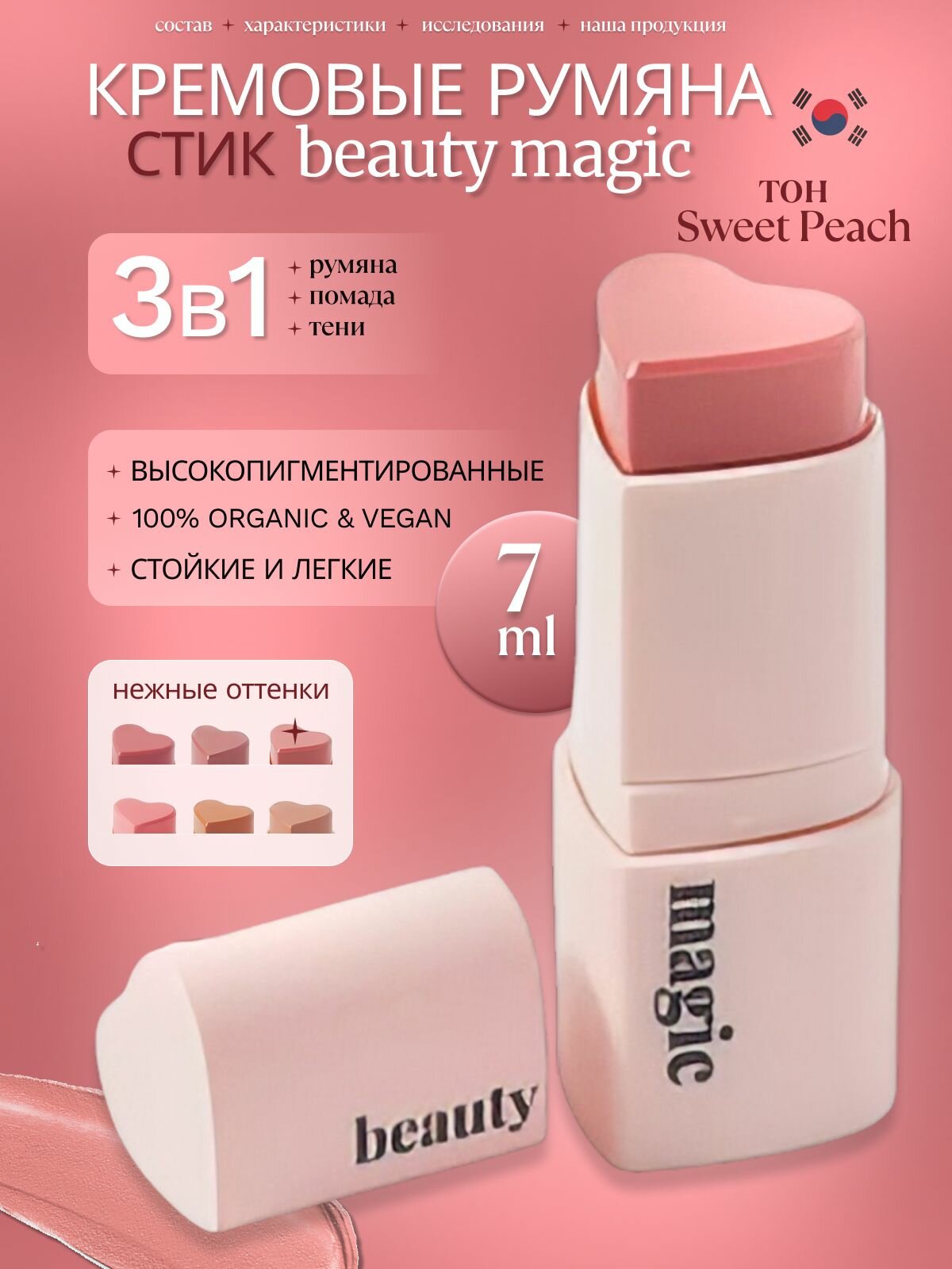 Кремовые румяна для лица в стике в форме сердца BEAUTY MAGIC Sweet Peach (розово-коралловый)
