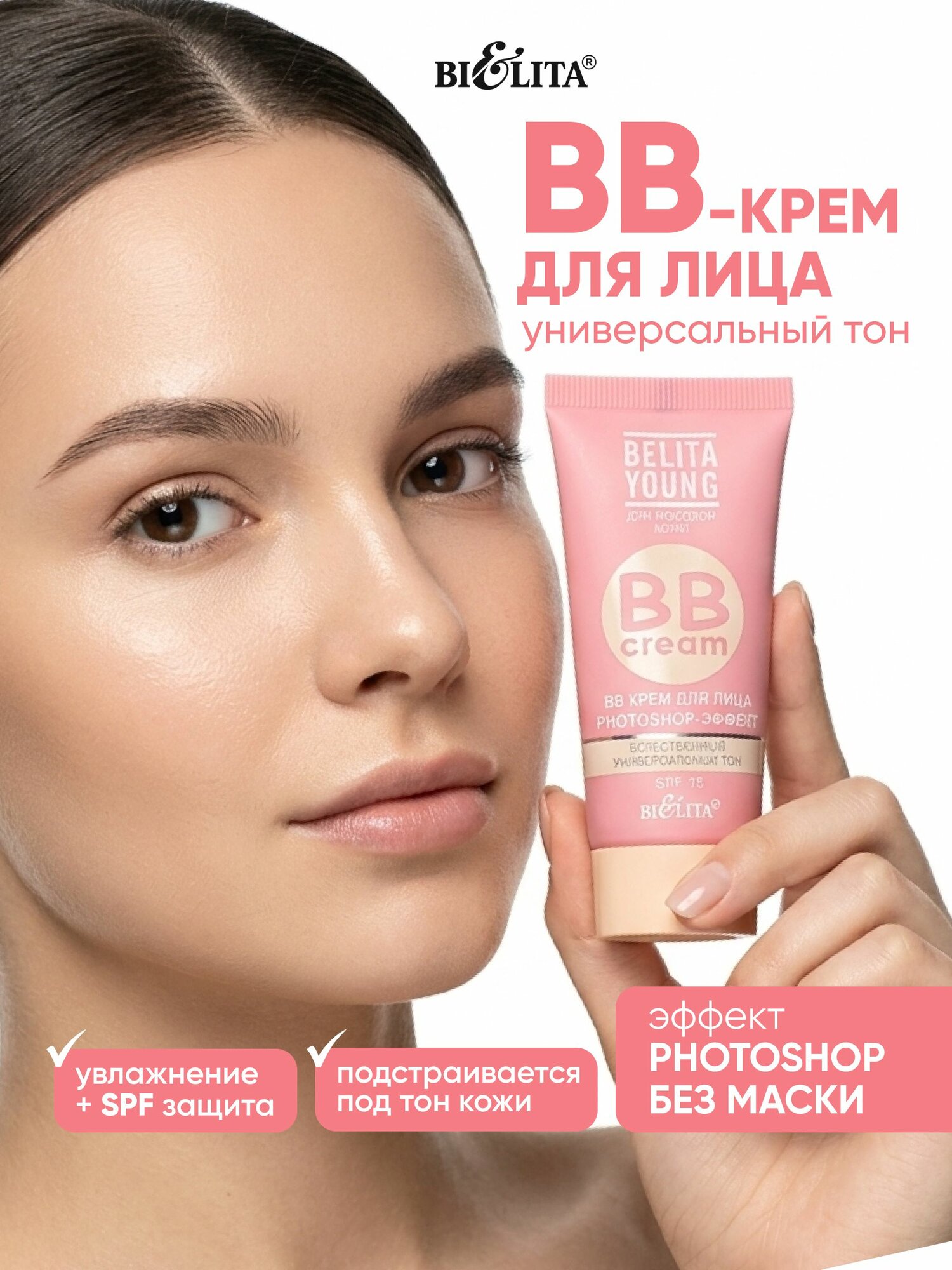ВВ крем для лица Белита фотошоп-эффект для молодой кожи выравнивание тона увлажнение SPF 30 мл