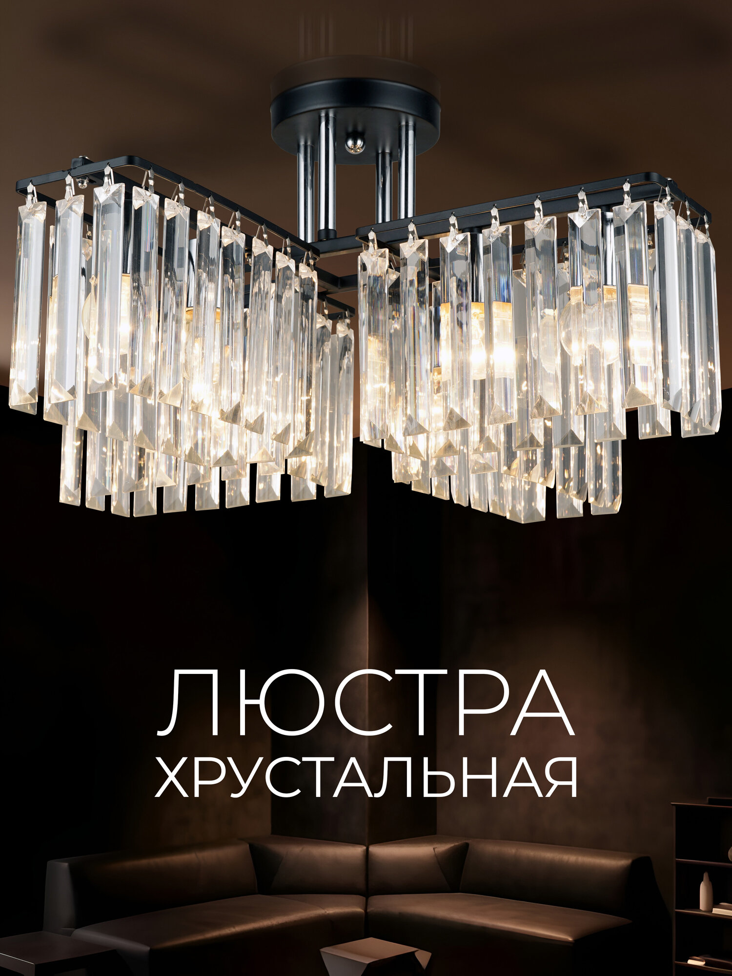 Люстра потолочная/ Светильник хрустальный ASTREA/ Люстра с черным основанием