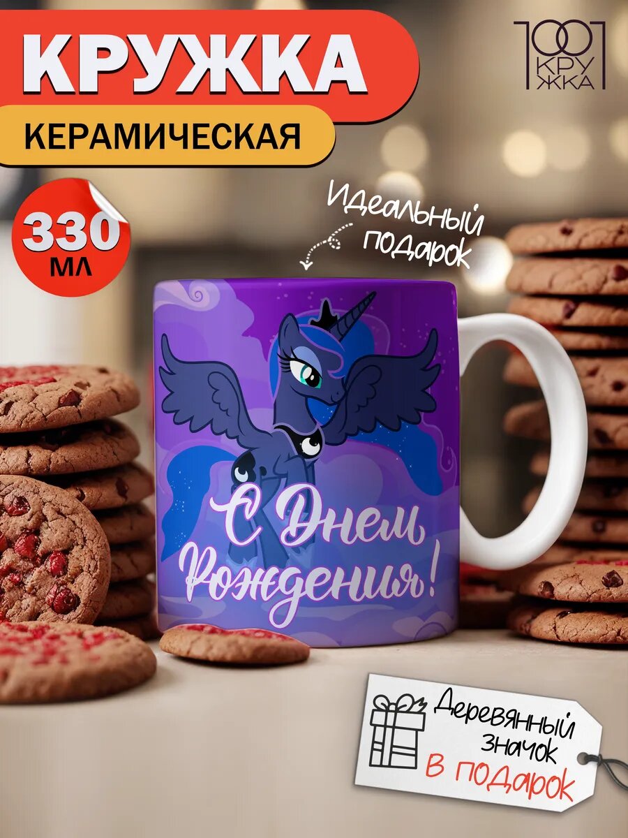 Кружка Май литл пони, С днем рождения