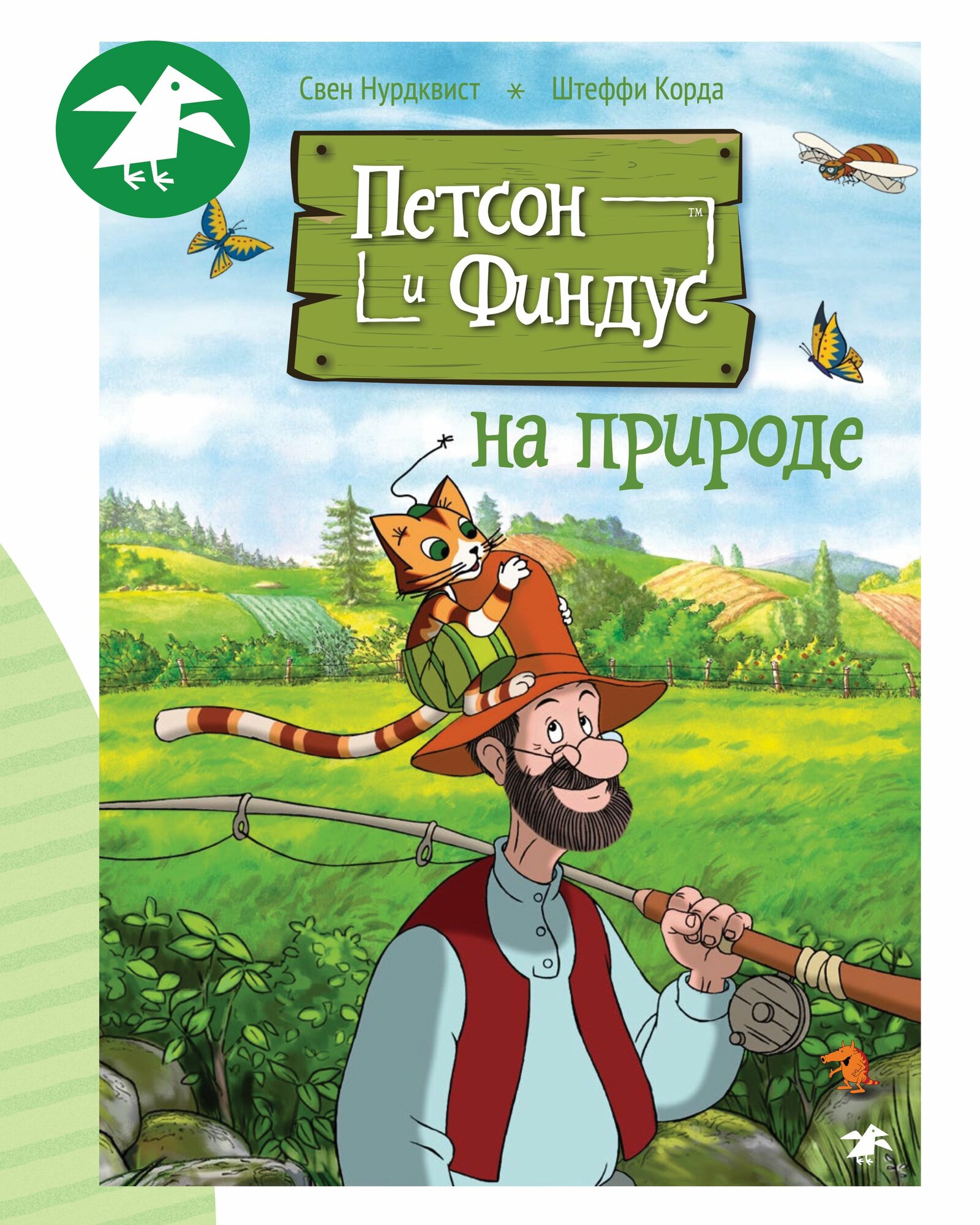 Петсон и Финдус на природе