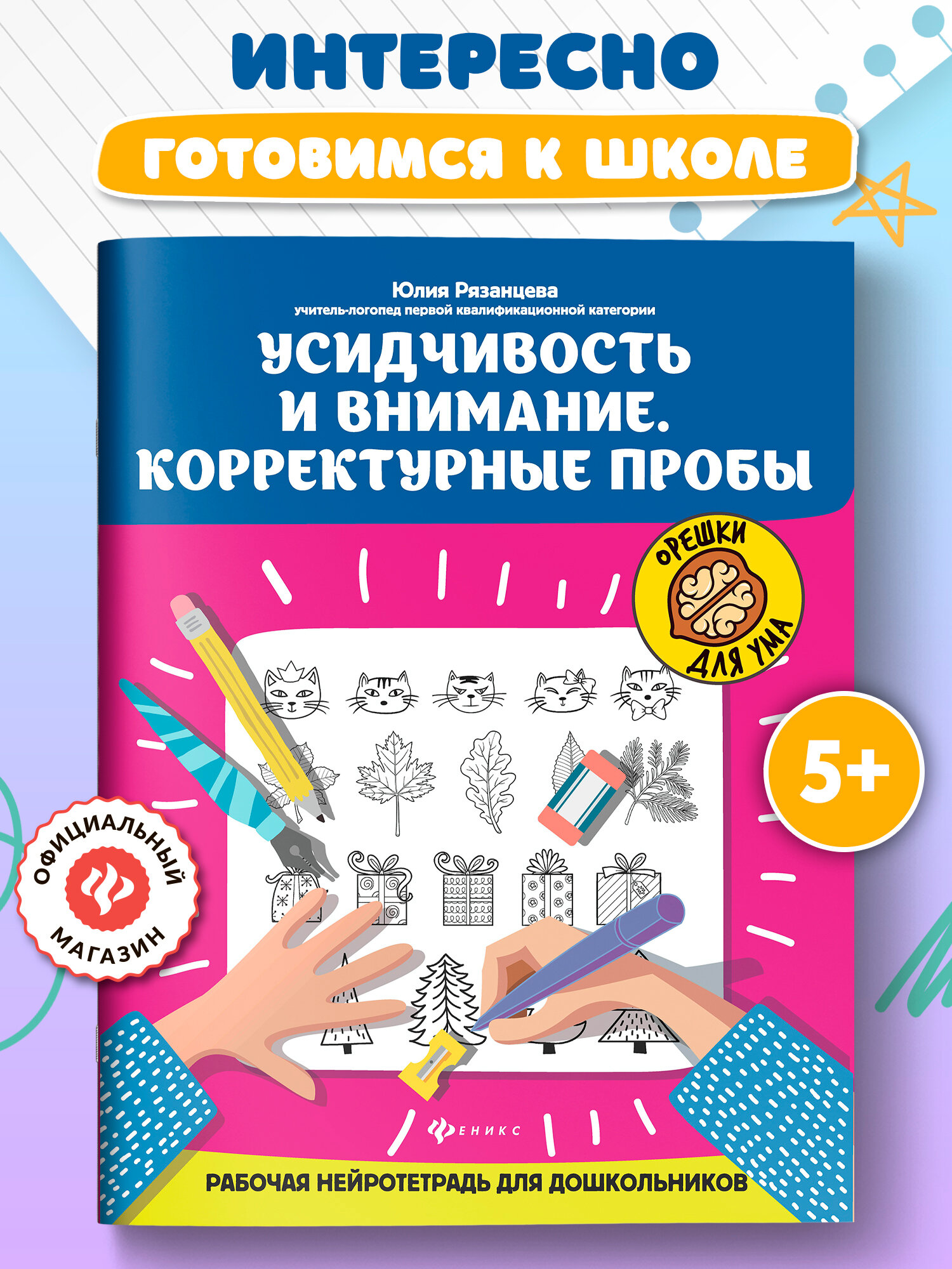 Усидчивость и внимание. Корректурные пробы: Рабочая нейротетрадь для дошкольников | Рязанцева Юлия Евгеньевна