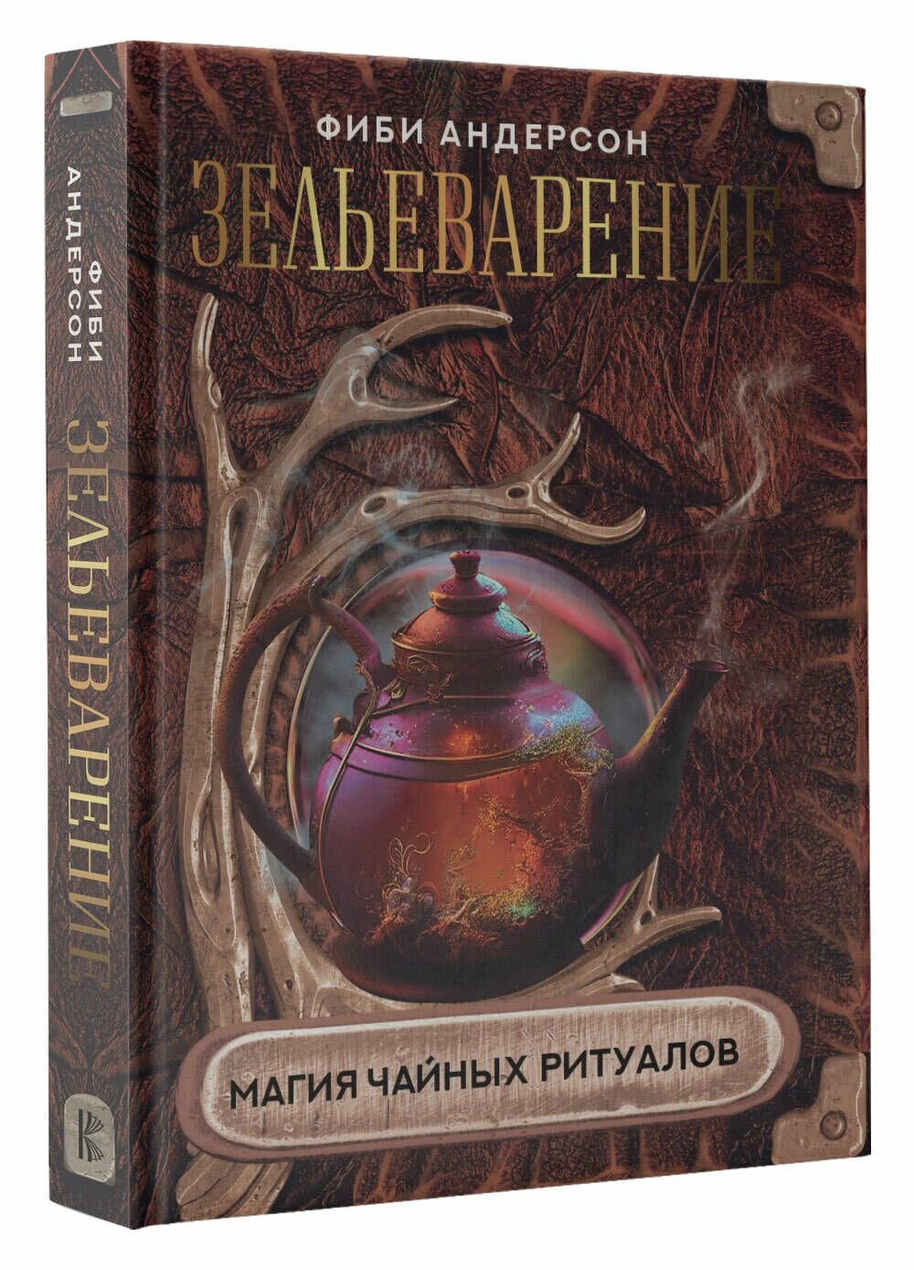 Зельеварение. Магия чайных ритуалов | Андерсон Фиби