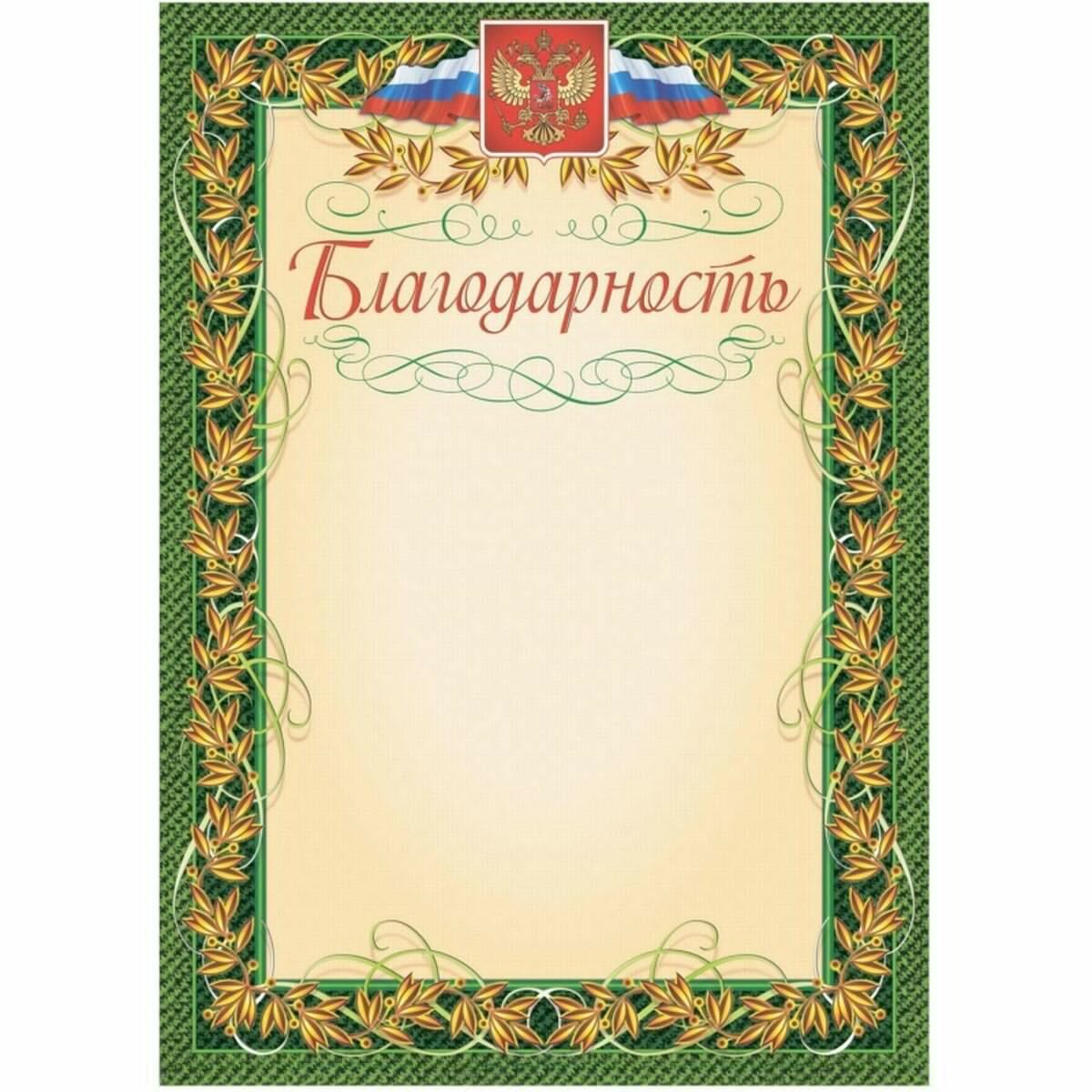 Грамота "Благодарность" (А4, картон, зеленая рамка, лавровый лист, 140г) 40 листов