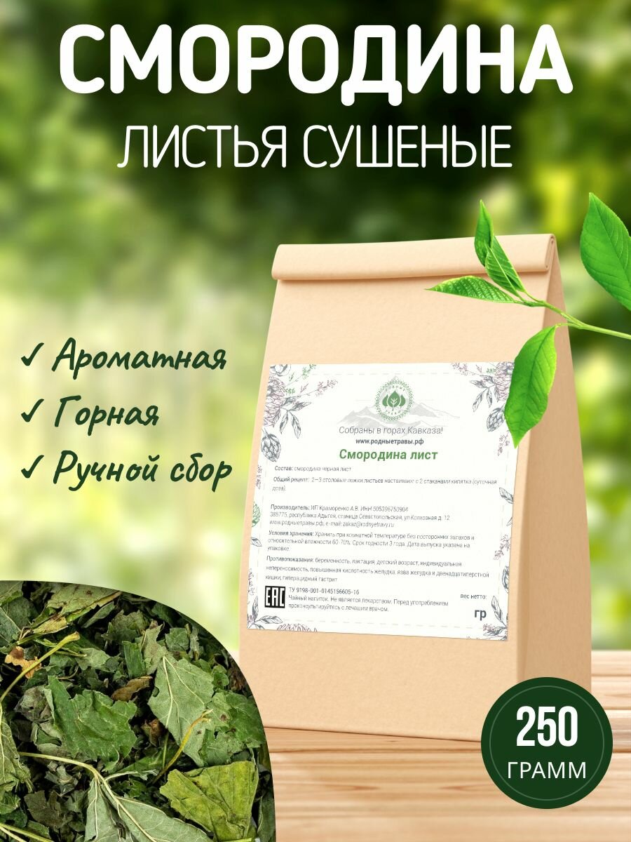 Листья смородины сушеные для чая черной (250 гр)
