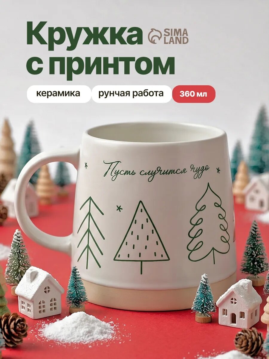 Кружка керамическая новогодняя «Пусть случится чудо», 360 мл, ручная работа