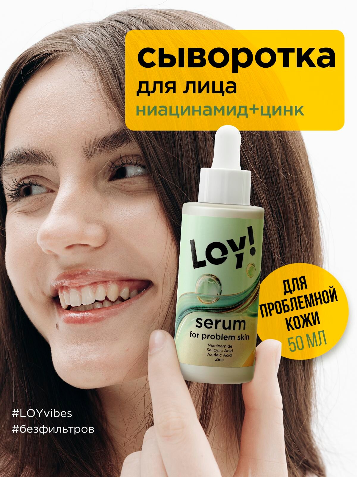 Сыворотка от прыщей с ниацинамидом для проблемной кожи Loy, 50 мл