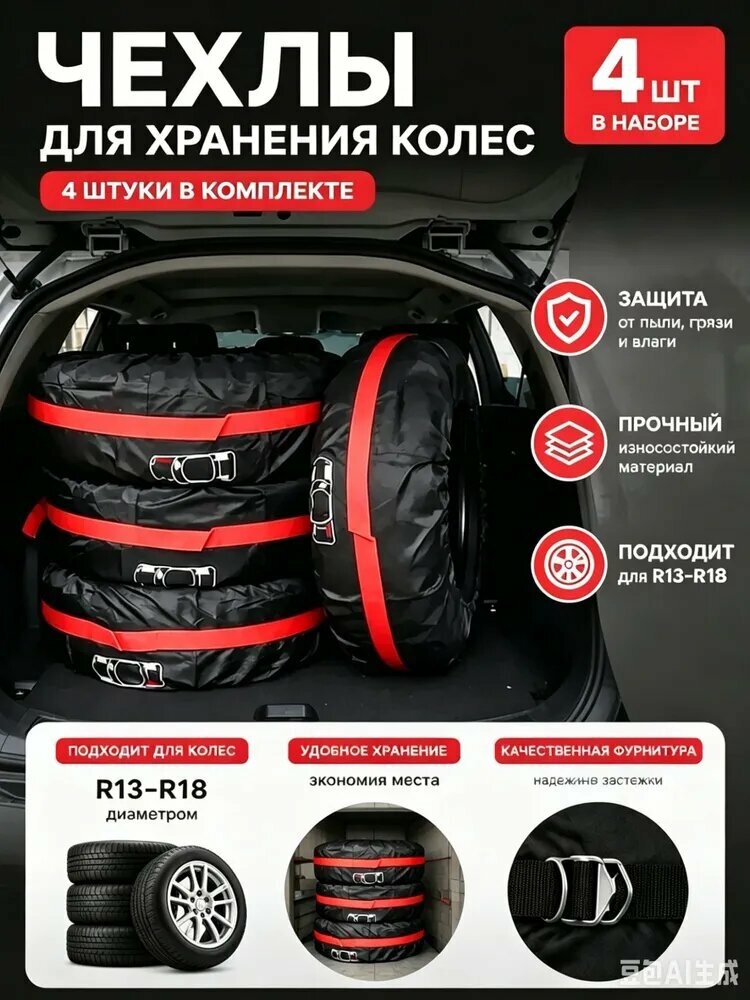 Чехол для хранения колес, диаметр до 13-18/Диаметр шины 66 см/26 дюймов,4 штуки