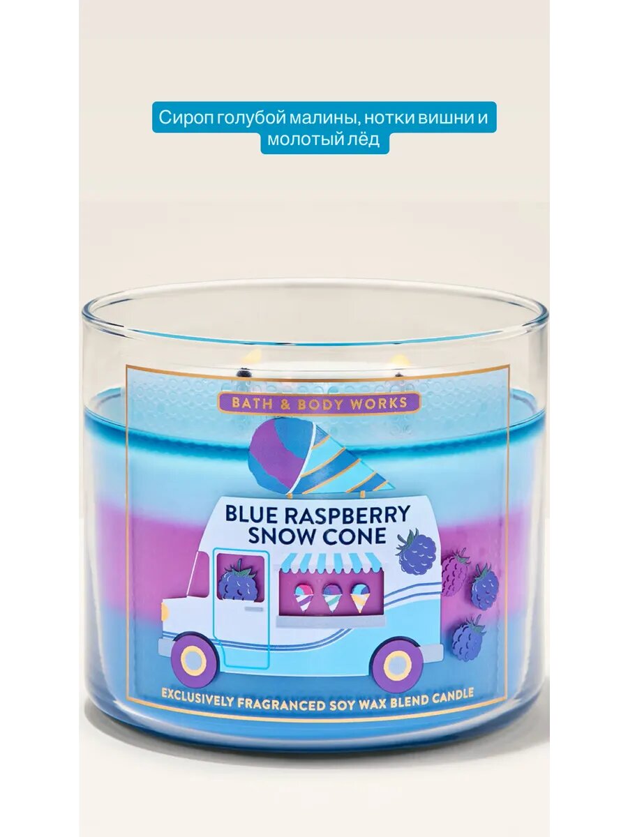 Трехфитильная свеча BBW Blue Raspberry Snow Cone