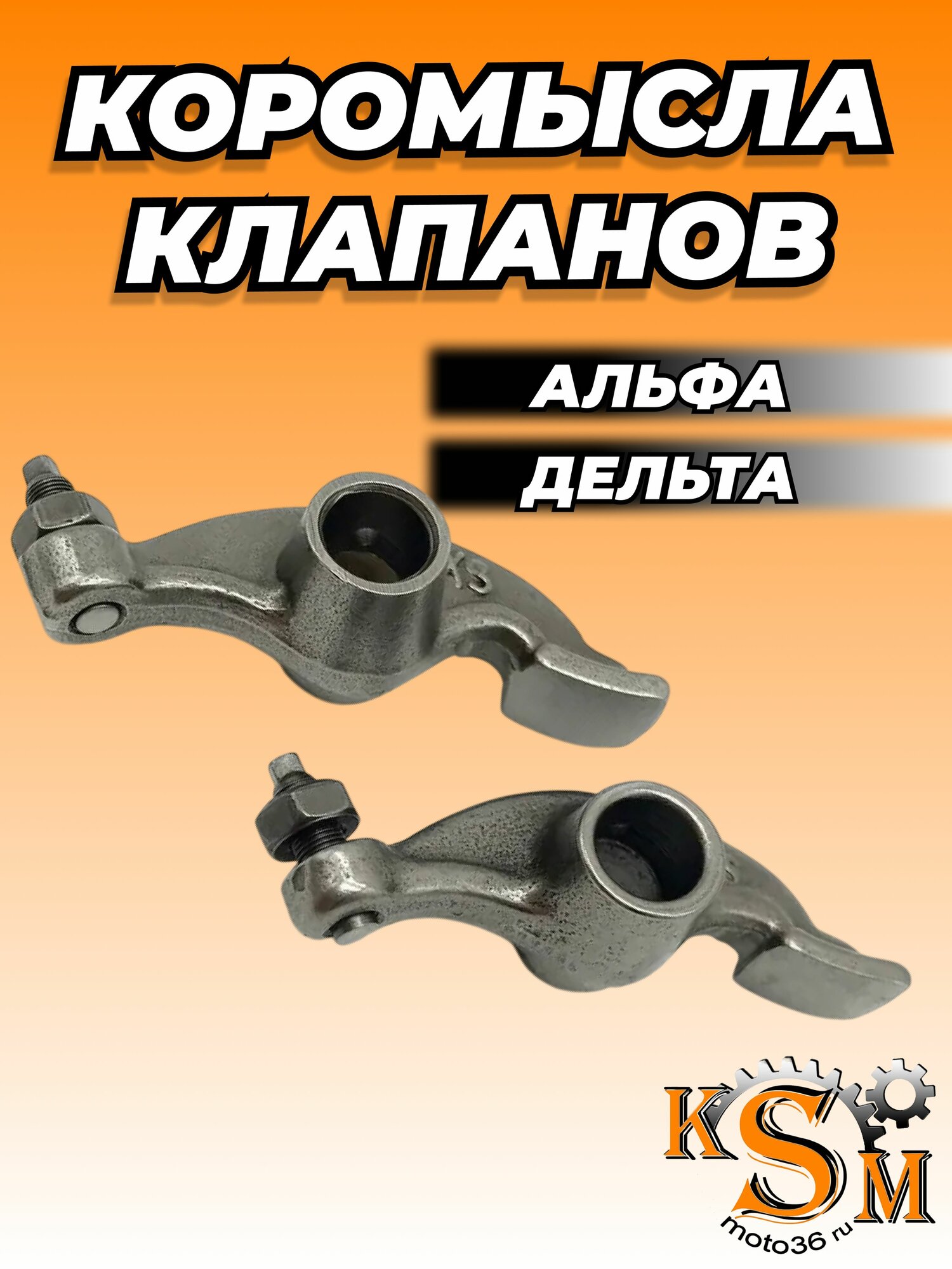 Коромысла клапанов ГБЦ для мопеда Альфа Alpha Delta 50-110cc 139FMB 147FMH 152FMH