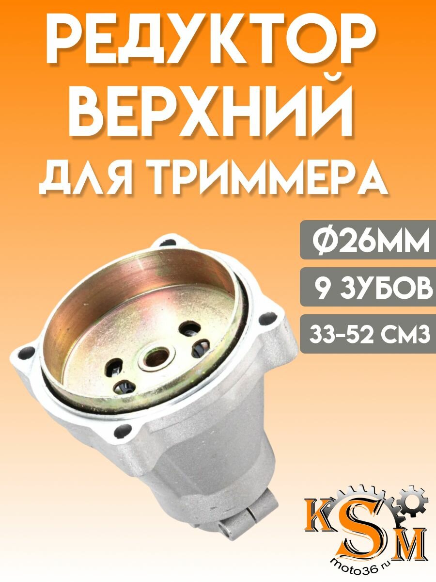Редуктор верхний для триммера 9 шлицов d 26 мм
