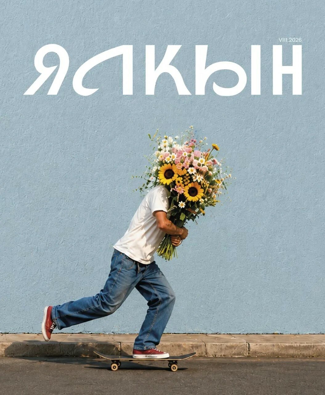 Татарский журнал для молодежи. Ялкын №8. Татмедиа