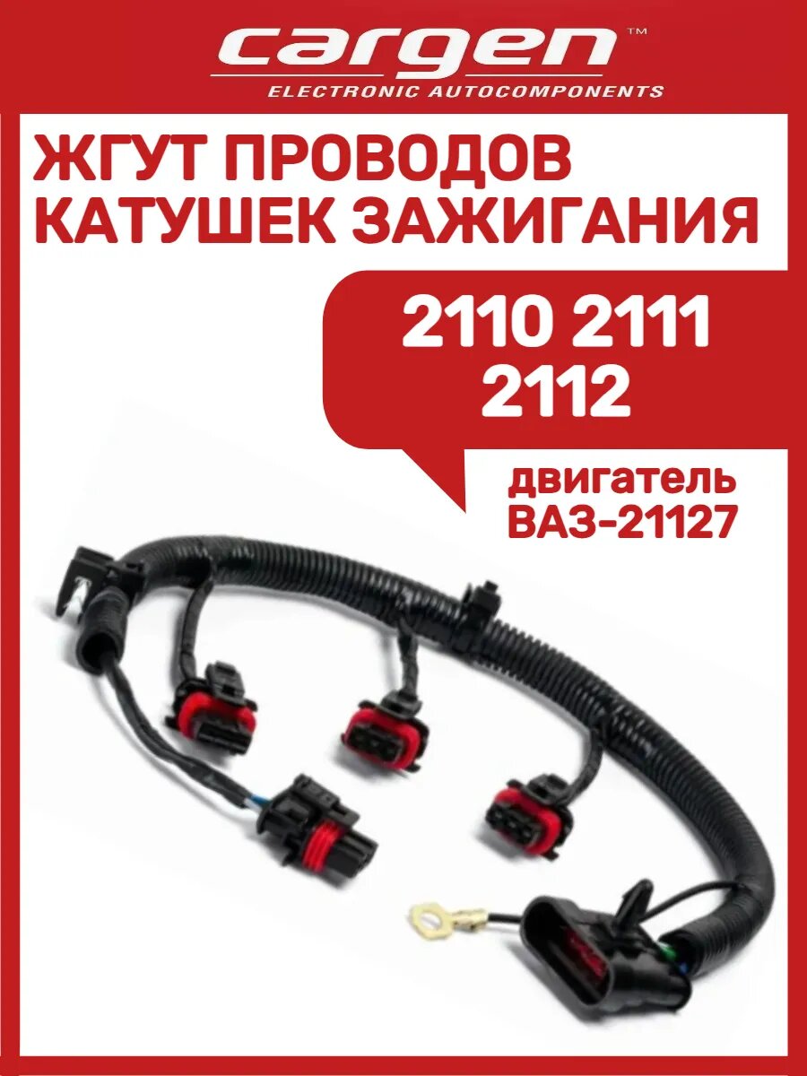 Жгут проводов катушек зажигания 2110-2112