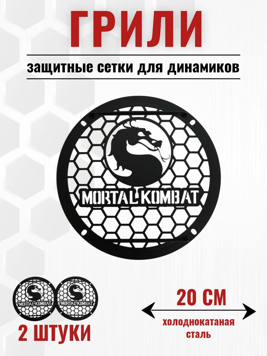 Сетки защитные для автоакустики (грили) 20 см металл