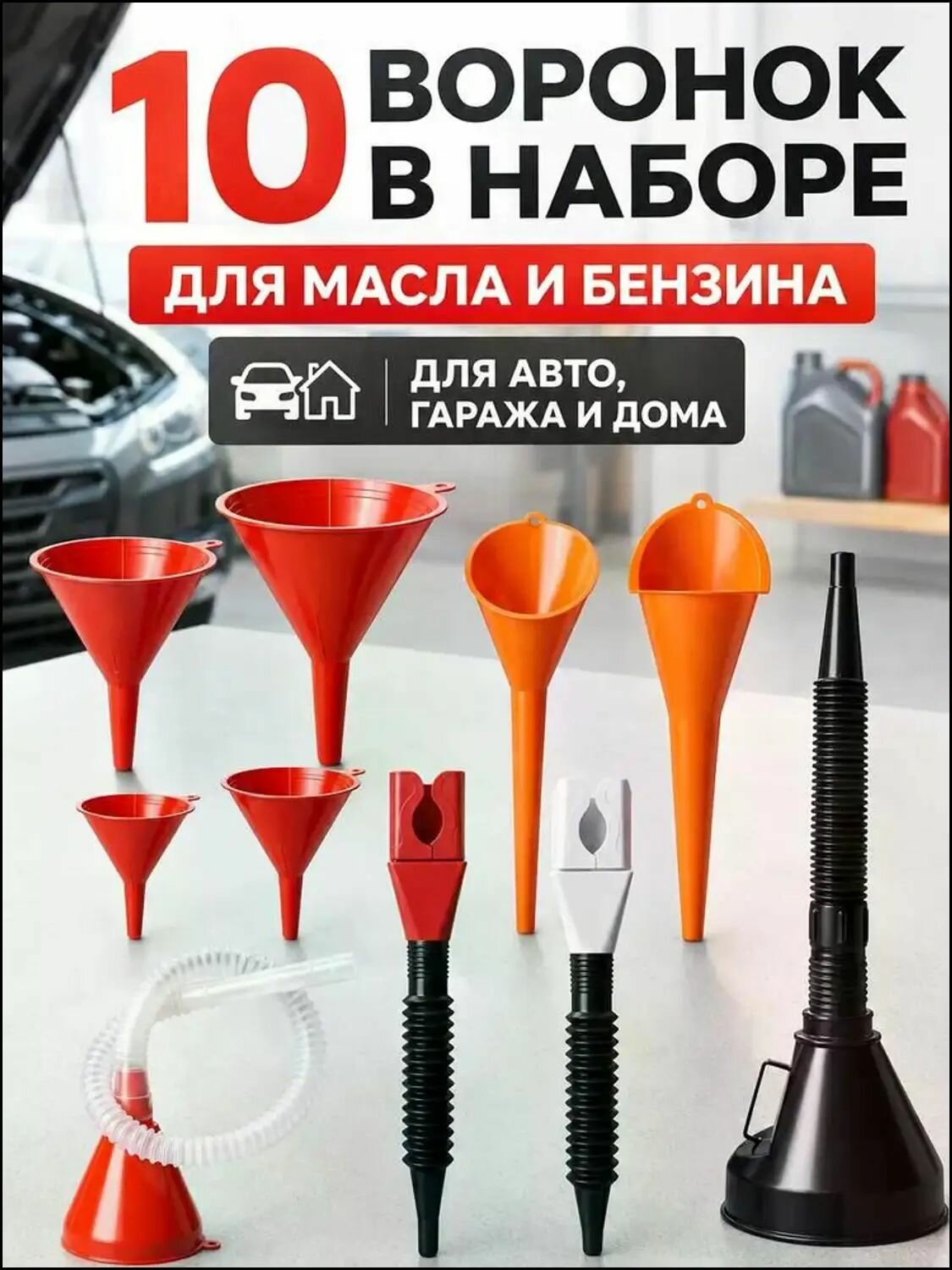 Набор воронок для масла и бензина 10 шт, автомобильные пластиковые воронки для залива и перелива жидкостей