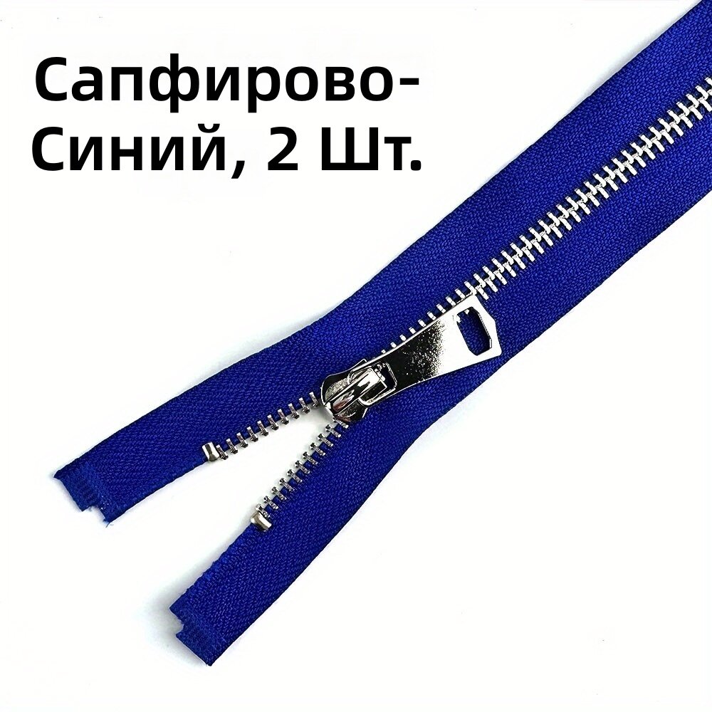 Металлическая молния из меди, разъемная, с одним бегунком, №5, сапфирово-синяя, длина 70 см, 2 шт, для куртки, швейная фурнитура
