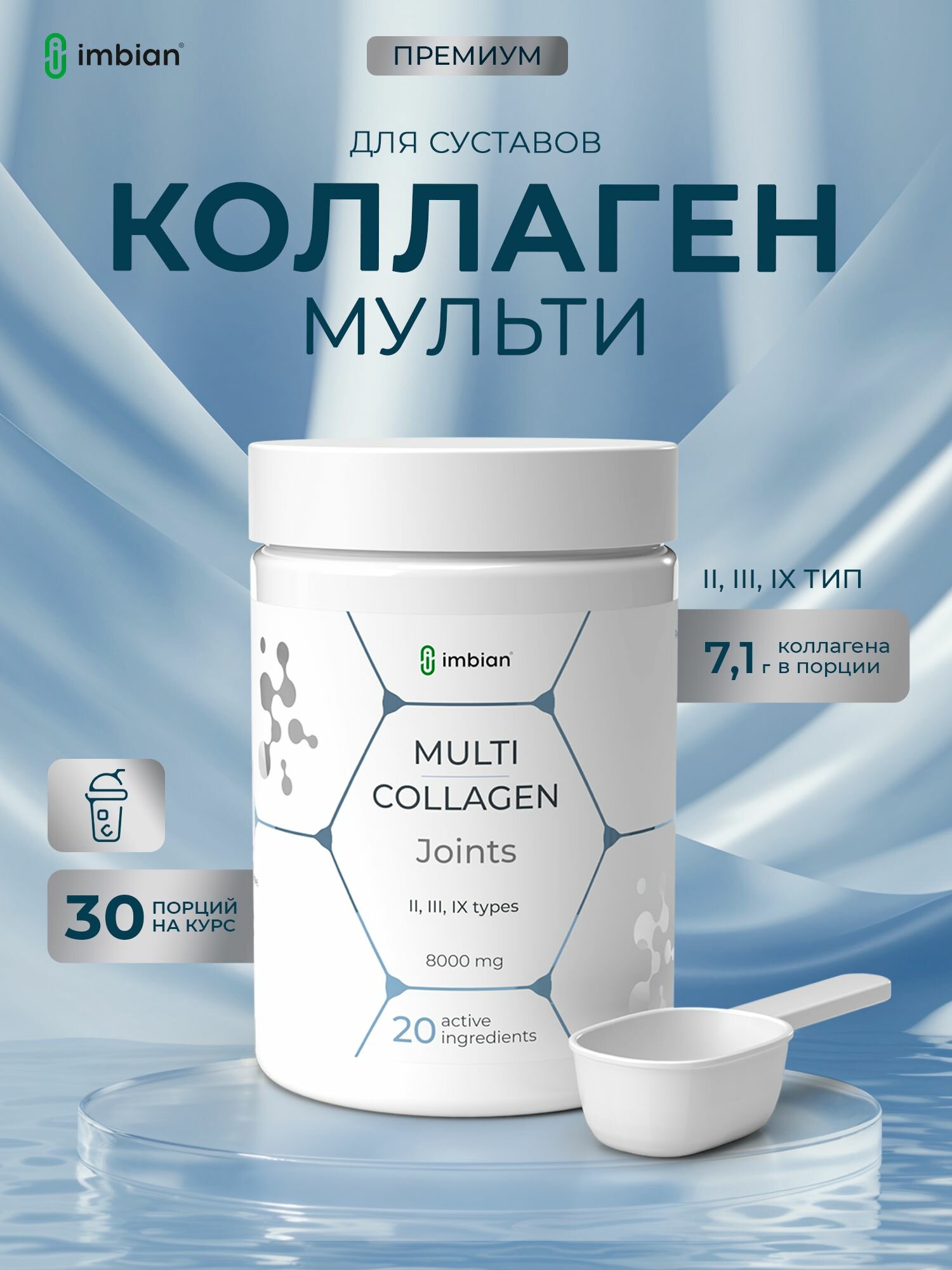 IMBIAN PHARM Премиальный мульти коллаген 8000 для суставов с глюкозамином, милкшейк, порошок 240 г