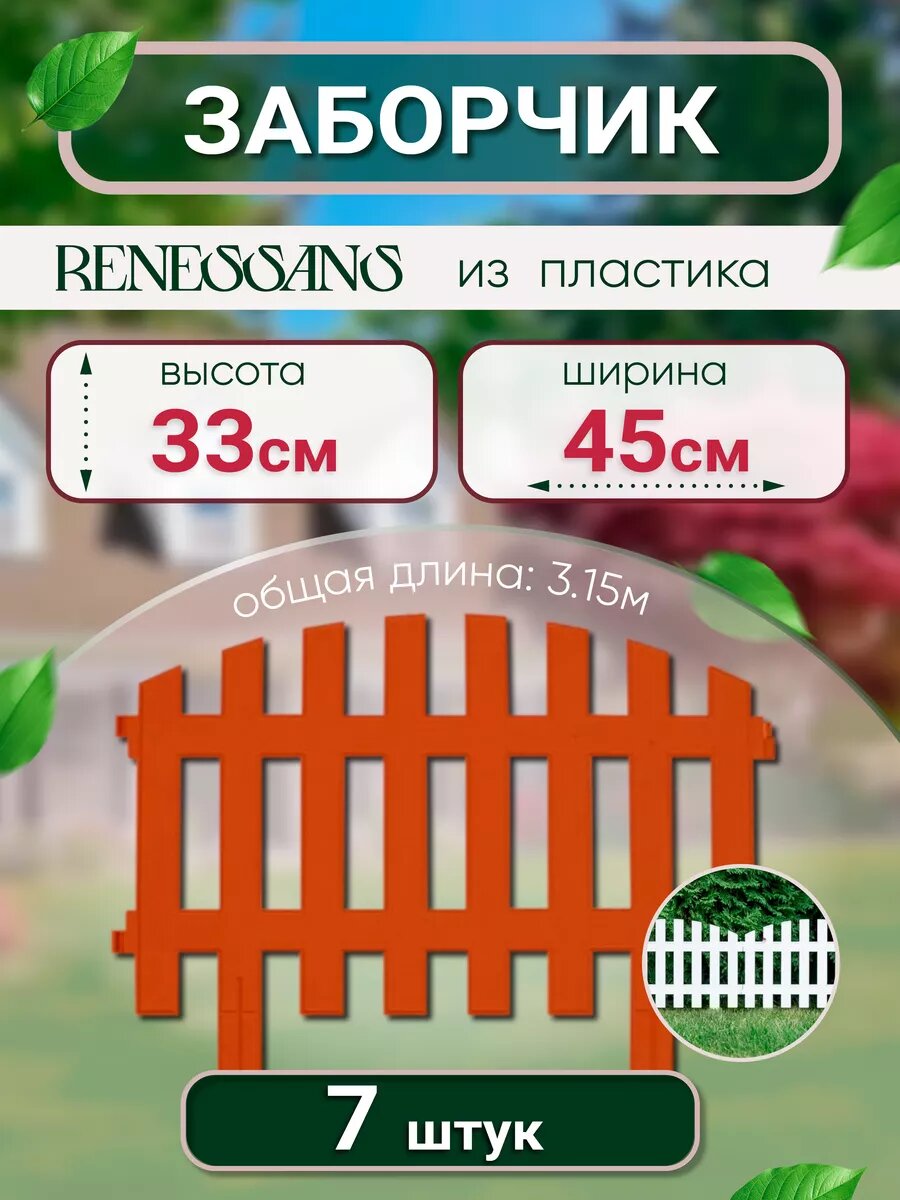 Заборчик садовый пластиковый "Renessans"