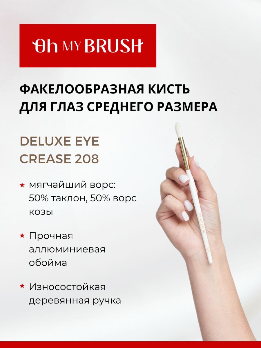 OH MY BRUSH Кисть для растушевки теней Deluxe Eye Сrease 208 коза+таклон — фото 1