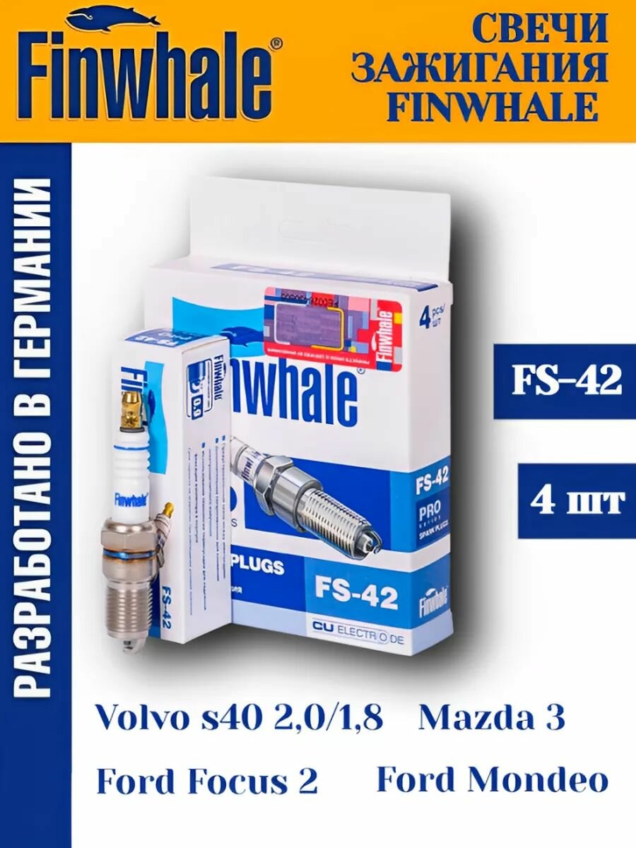 Свечи зажигания Форд Фокус 2 Мондео Мазда 3 / 6 Volvo s40 2,0 /1,8 Finwhale 4 ШТ.