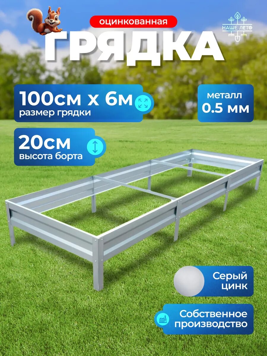 Грядка оцинкованная 1м х 6м, H-20