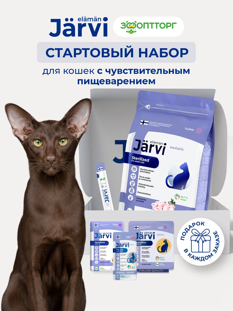 Стартовый набор Jarvi для кошек с чувствительным пищеварением
