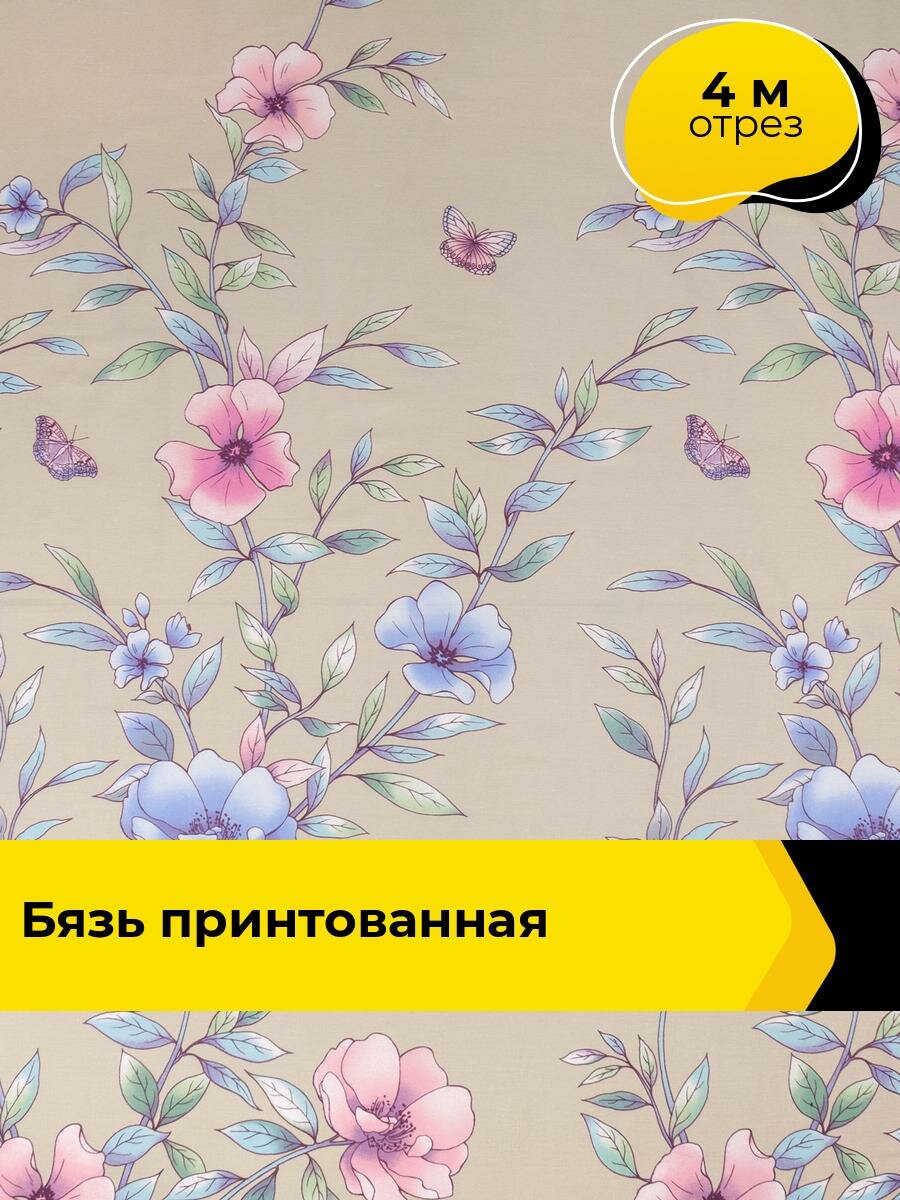 Ткань для постельного белья хлопок Маргарита (Бязь 220 см), отрез 4 м*150 см, цвет бежевый