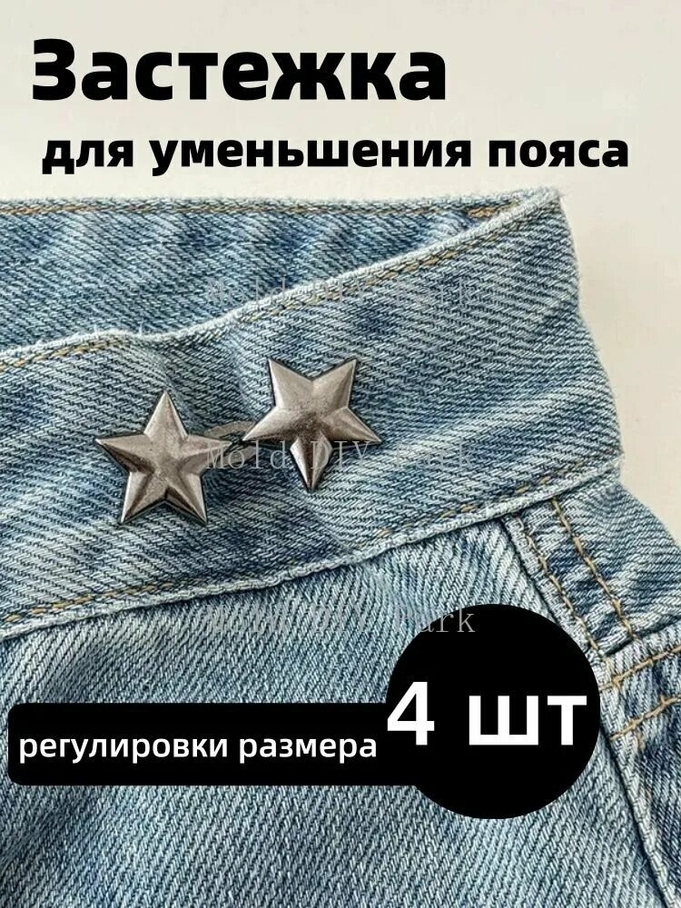 4 шт. съемная пуговица,"звезды" для регулировки размера талии джинс, брюк, юбки.