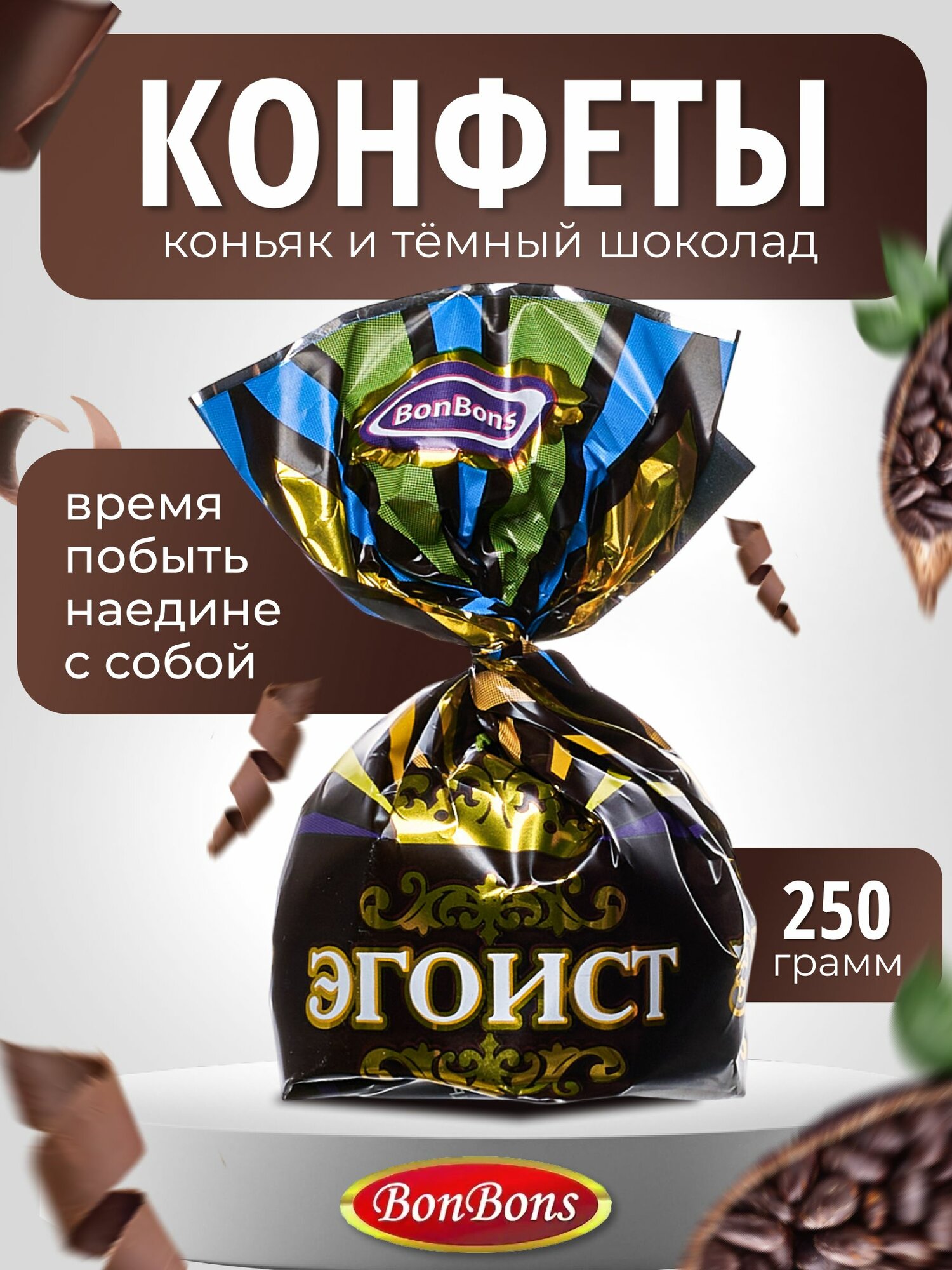 Конфеты шоколадные алкогольные со вкусом коньяка Эгоист 250гр